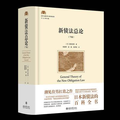 新债论:下卷:Volumen Ⅱ书潮见佳男 日本法研究者民商法学者法律实务图书书籍