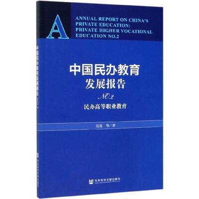 中国民办教育发展报告:No.2:No.2:民办高等职业教育:Private higher vocational education书吴霓等  社会科学书籍