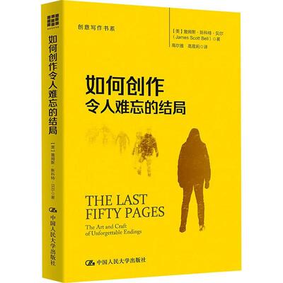 如何创作令人难忘的结局:the art and craft of unforgettable endings书詹姆斯·斯科特·贝尔  社会科学书籍