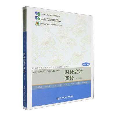 正版 财务会计实务 第4四版 国燕萍 9787565452598 东北财经大学出版社有限责任公司 经济书籍