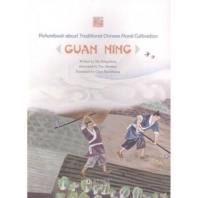 Picturebook about traditional Chinese moral cultivation:Guan Ning书  儿童读物书籍