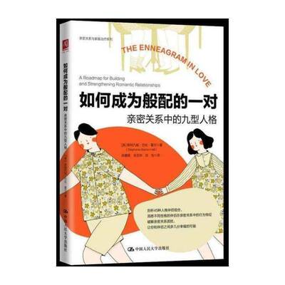如何成为般配的一对:亲密关系中的九型人格:a roadmap for building a书斯特凡妮·巴伦·霍尔人格心理学通俗读物大众社会科学书籍