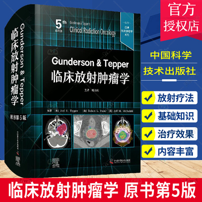 正版 临床放射肿瘤学Gunderson & Tepper（原书第5版）9787523600788 中国科学技术放射肿瘤学的科学基础 疾病的定位 医学书籍