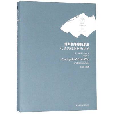 批判性思维的形成:从德莱顿到柯勒律治:dryden to coleridge书詹姆斯·安格尔英国文学代文学文学批评史 文学书籍