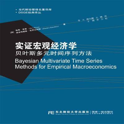 实证宏观经济学:贝叶斯多元时间序列方法:Bayesian multivariate time series书格里·库普  经济书籍