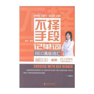 不择手段记单词:BEC词汇书赵丽商务英语词汇自学参考资料 外语书籍