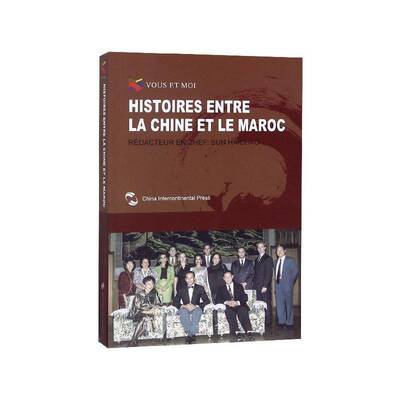 Histories entre la Chine et le Maroc书_中外关系友好往来摩洛哥法文 政治书籍
