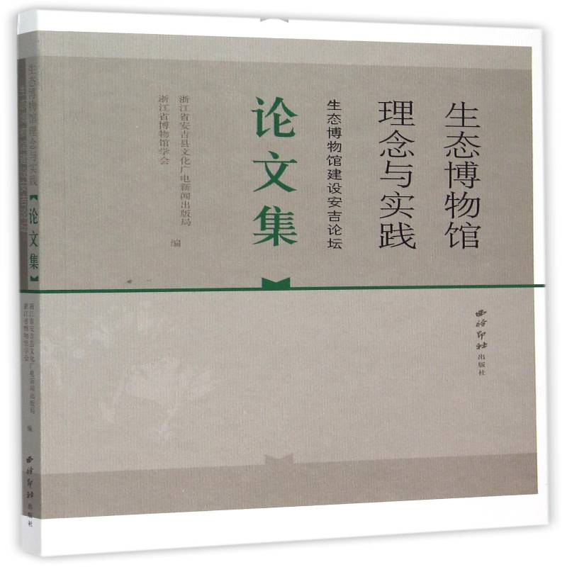 生态博物馆理念与实践:生态博物馆建设安吉论坛论文集书浙江省安吉县文化广电新闻出版局生态环境博物馆介绍安吉县 自然科学书籍