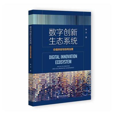 数字创新生态系统:价值共创与协同治理:value co-creation and collaborative governance书张兰  图书书籍