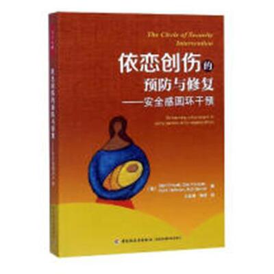 依恋创伤的与修复:感圆环干预:The circle of security intervention书亲子关系家庭教育 社会科学书籍