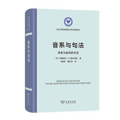音系与句法：语音与结构的关系：the relation between sound and structure书伊丽莎白·塞尔柯克  中小学教辅书籍