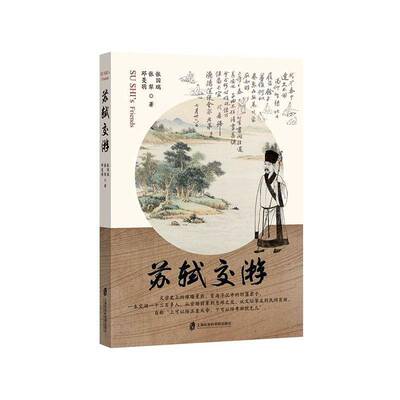 苏轼交游书张国瑞 文学爱好者历史研究者苏轼研究者图书书籍