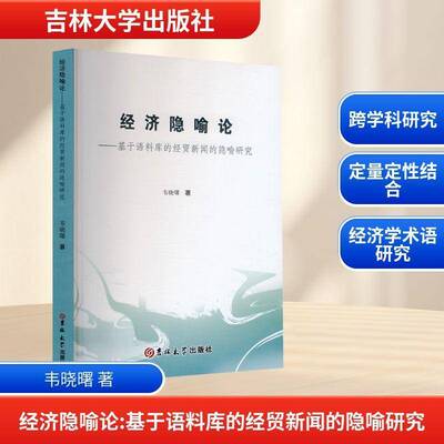 经济隐喻论:基于语料库的经贸新闻的隐喻研究:a corpuased metaphorical study of economic and trade news书韦晓曙  管理书籍