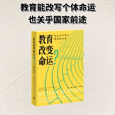 教育？:社会不等与教育的未来:Die ungerechte Gesellschaft, ihr Bildungssystem und seine 书阿拉丁·艾尔_玛法拉尼_  图书书籍
