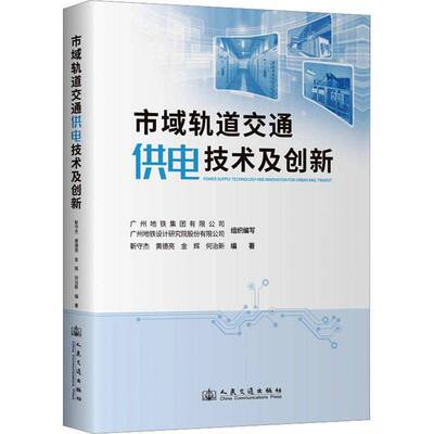 市域轨道交通供电技术及创新书靳守杰  图书书籍