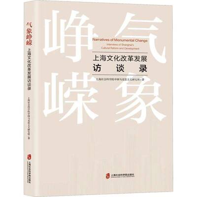气象峥嵘:上海发展访谈录:interviews of Shanghai's cultural reform and developme书上海社会科学院中国马克思义研究  文化书籍