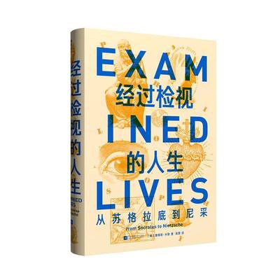 经过检视的人生:从苏格拉底到尼采:from Socrates to Nietzsche书詹姆斯·米勒  图书书籍
