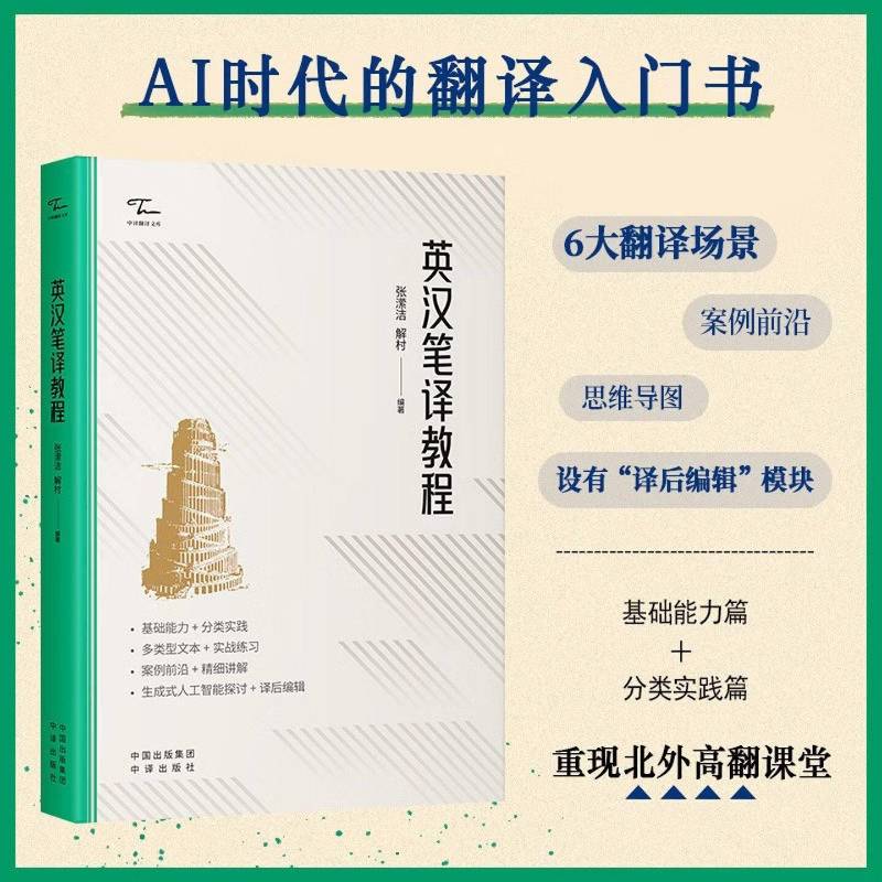 英汉笔译教程书张潆洁 翻专业学生语言服务行业从业者图书书籍