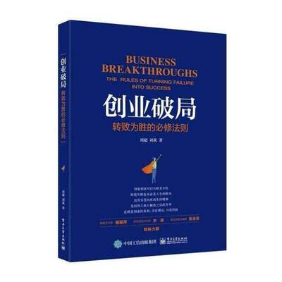 创业破局:转败为胜的法则:the rules of turning failure into success书周超  管理书籍