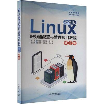 Linux服务器配置与管理项目教程(微课版)(第2版)书宋丽娜  计算机与网络书籍
