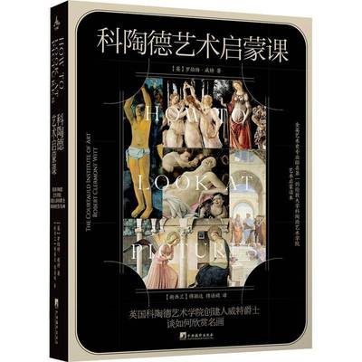 科陶德艺术启蒙课:英国科陶德艺术学院创建人威特爵士谈如何欣赏名画:the courtauld institute of art R书罗伯特·威特  艺术书籍