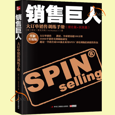 正版现货 销售巨人（升级版） 大订单销售训练手册 尼尔 雷克汉姆著 电话销售技巧方法书市场管理SPIN企业管理营销书籍