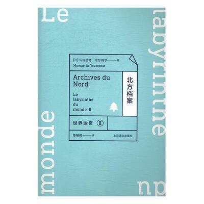 世界迷宫:Ⅱ:Ⅱ:北方档案:Le labyrinthe du monde书玛格丽特·尤瑟纳尔回忆录法国现代 小说书籍