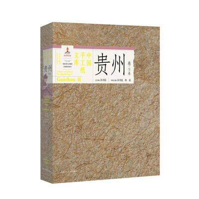 中国手工纸文库:收藏版:special edition:下:Ⅱ:贵州卷:Guizhou书汤书  工业技术书籍