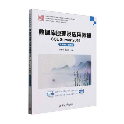 数据库原理及应用教程:SQL Server 2019:微课:题库版书尹志宇  计算机与网络书籍