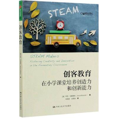 创客教育:在小学课堂培养创造力和创新能力:fostering creativity and书杰西·马斯里克课堂教学教学研究小学普通大众社会科学书籍