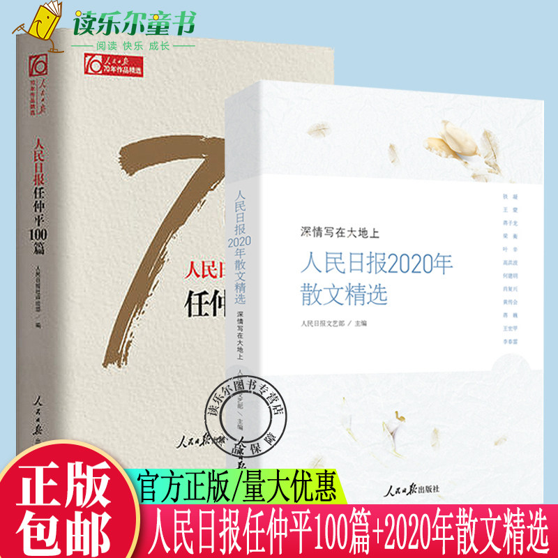 2册 人民日报2020年散文精选 深情写在大地上+人民日报70年 任仲平100篇 脱贫攻坚中国近代随笔散文文学人民日报出版社书籍