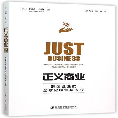 正义商业:跨国企业的全球化经营与人权:multinational corporations and h书约翰·鲁格跨国公司企业责任社会责任研究世 管理书籍