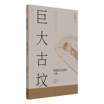 巨大古坟 : 探索前方后圆坟之谜书森浩一墓葬研究日本古代普通大众文化书籍