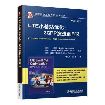 LTE小基站优化：3GPP演进到R13书哈里·霍尔马  工业技术书籍