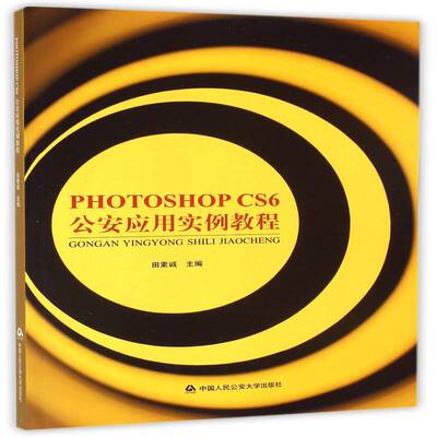 PHOTOSHOP CS6应用实例教程书田素诚图象处理软件教材 计算机与网络书籍