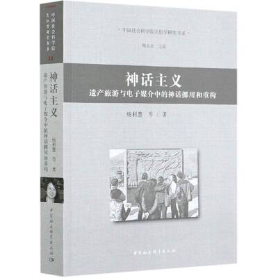 神话主义:遗产旅游与电子媒介中的神话挪用和重构:reconstructing mythology in heritage书杨利慧等神话研究普通大众哲学宗教书籍