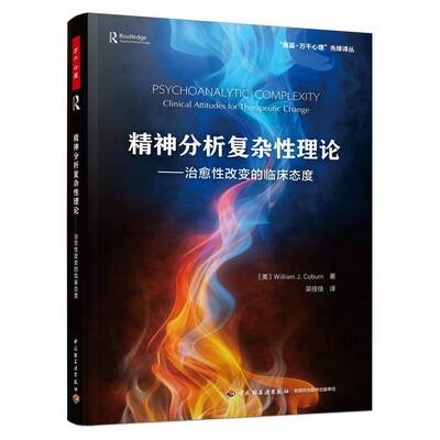 精神分析复杂性理论:治愈性改变的临床态度:clinical attitudes for therapeutic书精神分析研究精神疗法研究普通大众社会科学书籍