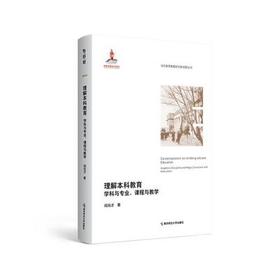 理解本科教育:学科与专业、课程与教学:academic discipline and major, curriculum and instruction书闫光才  社会科学书籍