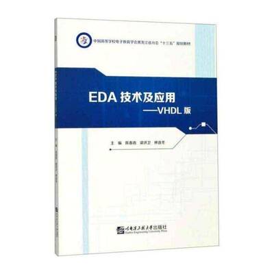 EDA技术及应用:VHDL版书陈春雨  工业技术书籍