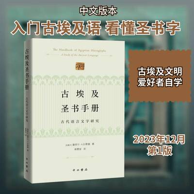 古埃及圣书手册:古代语言文字研究:a study of the ancient language书塞缪尔·默塞  外语书籍