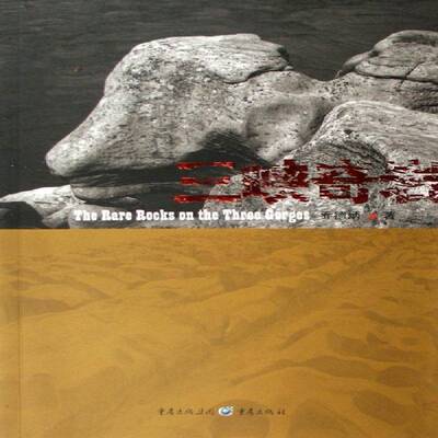 三峡奇岩书乔德炳岩石三峡岩石摄影集 自然科学书籍