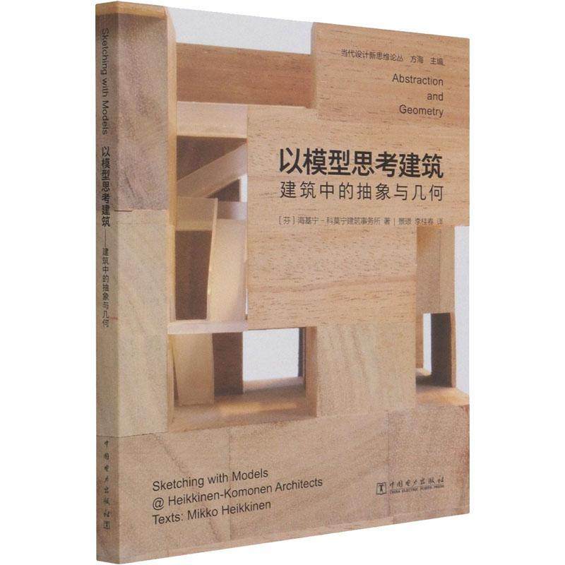 以模型思考建筑(建筑中的抽象与几何)(汉英对照)书海基宁_科莫宁建筑事务所模型设计汉英高校建筑学及相关专业师生建筑设建筑书籍