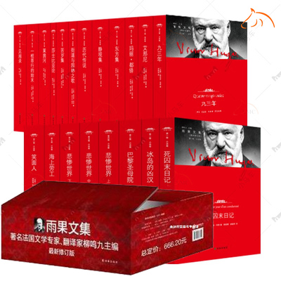 全18卷 雨果文集 新修订版 冰岛的凶汉 笑面人 死囚末日记 海上劳工 九三年 街道与园林之歌 一桩罪行的始末 莎士比亚论艾那尼书籍