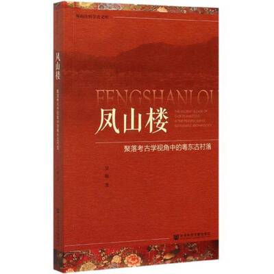凤山楼:聚落考古学视角中的粤东古村落:the ancient village of east guangdong in the perspective of sett书吴敏  旅游地图书籍