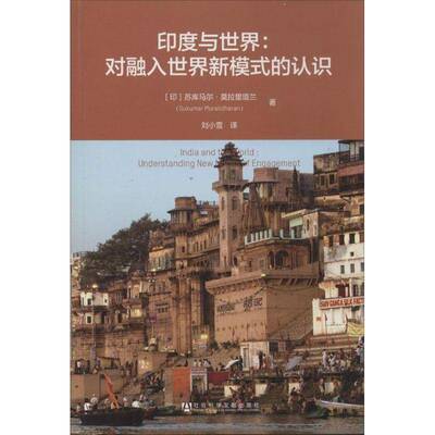 印度与世界:对融入世界新模式的认识:understanding new nodes of engagement书苏库马尔·莫拉里塔兰印度研究 政治书籍