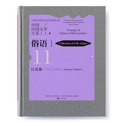 中国民间文学大系:11:一:32:11:Jiangsu volume:Ⅰ:32:俗语:江苏卷:Collection of folk adages书中国文学艺术界联合会  文学书籍