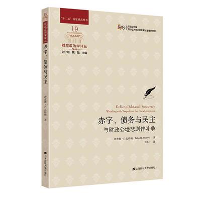 赤字、债务与民主:与财政公地悲剧作斗争:wrestling with tragedy o书德·瓦格纳财政赤字研究西方国家债务危机研普通大众经济书籍