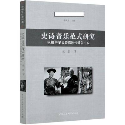 史诗音乐范式研究:以格萨尔史诗族际传播为中心:centering on intercultural communica书姚慧格萨尔民族音乐研究普通大众艺术书籍