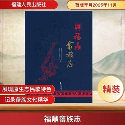 福鼎畲族志书福鼎市民族与事务局  图书书籍
