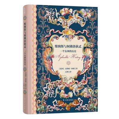 维纳斯与阿洛狄忒：一个女神的历史书贝塔妮·休斯万博  文化书籍